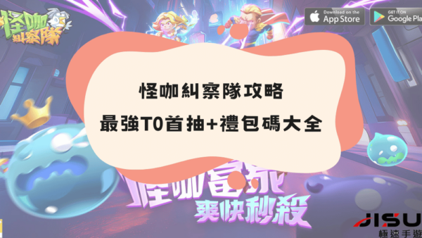 【攻略】怪咖糾察隊｜最強T0首抽+禮包碼大全｜新手最強指南、免費抽2486抽｜怪咖糾察隊禮包碼 - JISU極速手遊代儲