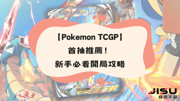 【Pokemon TCGP】首抽推薦｜新手必看開局攻略｜必選卡包一次看 - JISU極速手遊代儲
