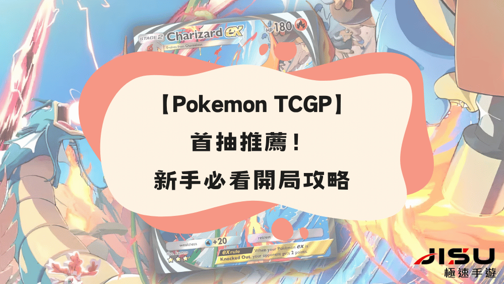 【Pokemon TCGP】首抽推薦｜新手必看開局攻略｜必選卡包一次看 - JISU極速手遊代儲