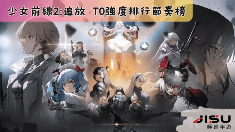 《少女前線2：追放》T0強度排行節奏榜 | 首抽搭配推薦 - JISU極速手遊代儲