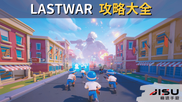 《LastWar》攻略總整理｜新手攻略彙整 - JISU極速手遊代儲