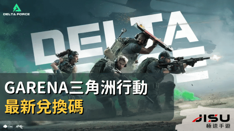 【最新2025/11月】Garena三角洲行動 兌換碼大全｜最新禮包碼、序號分享 - JISU極速手遊代儲