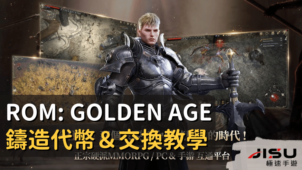 《ROM: Golden Age》鑄造代幣＆交換教學｜CROM、CRYSTAL完整操作流程 - JISU極速手遊代儲