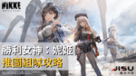 《勝利女神：妮姬》推圖組隊攻略｜PVE組隊＆角色搭配建議 - JISU極速手遊代儲