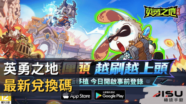 【2025/11月最新】英勇之地 兌換碼大全｜最新禮包碼、序號分享 - JISU極速手遊代儲