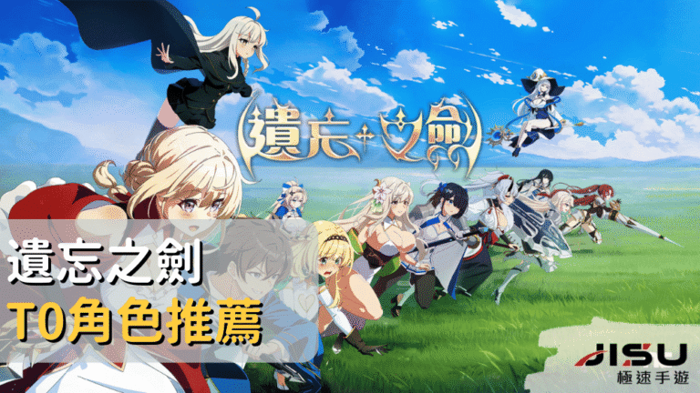 《遺忘之劍》T0角色推薦｜台服必看強角名單🔥 - JISU極速手遊代儲