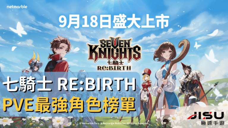 《七騎士 RE:BIRTH》PVE最強角色榜單｜T0推薦與養成方向 - JISU極速手遊代儲