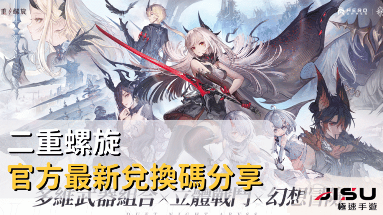 【2025/11月更新】二重螺旋 兌換碼大全｜最新禮包碼、序號分享 - JISU極速手遊代儲