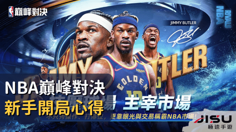 《NBA巔峰對決》新手開局心得｜比賽模式、操作手感、福利重點分享 - JISU極速手遊代儲