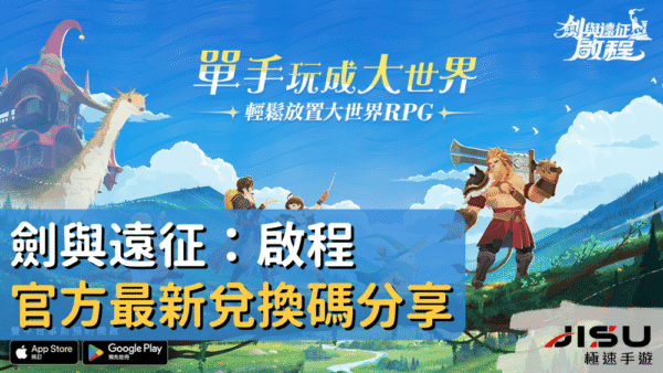 【2025/11月最新】劍與遠征：啟程 兌換碼大全｜最新禮包碼、序號分享 - JISU極速手遊代儲