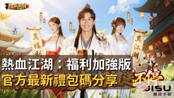 【最新2025/11月】熱血江湖：福利加強版 禮包碼大全｜最新兌換碼、序號分享 - JISU極速手遊代儲