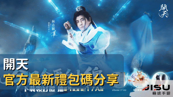 【最新2025/11月】開天 禮包碼大全｜最新兌換碼、序號分享 - JISU極速手遊代儲
