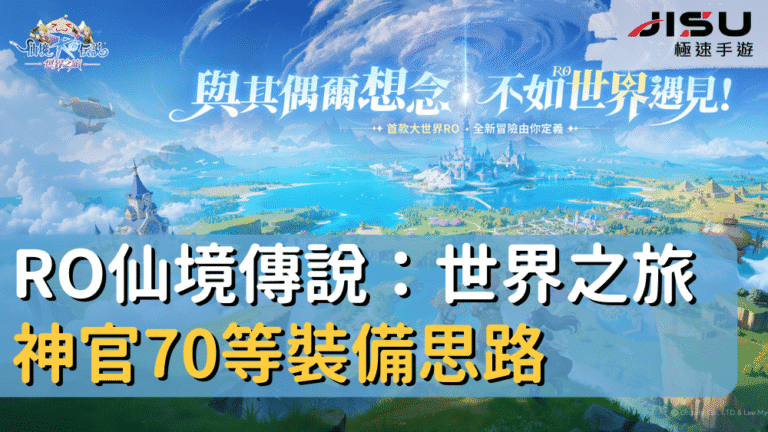 《RO 仙境傳說：世界之旅》神官70等配裝與治療量思路｜無課微課實戰心得！ - JISU極速手遊代儲