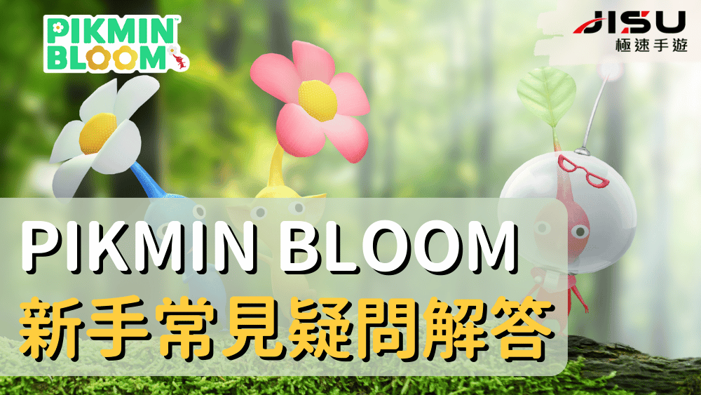 《Pikmin Bloom》新手疑問大集合｜稀有飾品解鎖、蘑菇派遣與種花 GPS 限制 - JISU極速手遊代儲